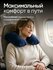 Подушка для шеи