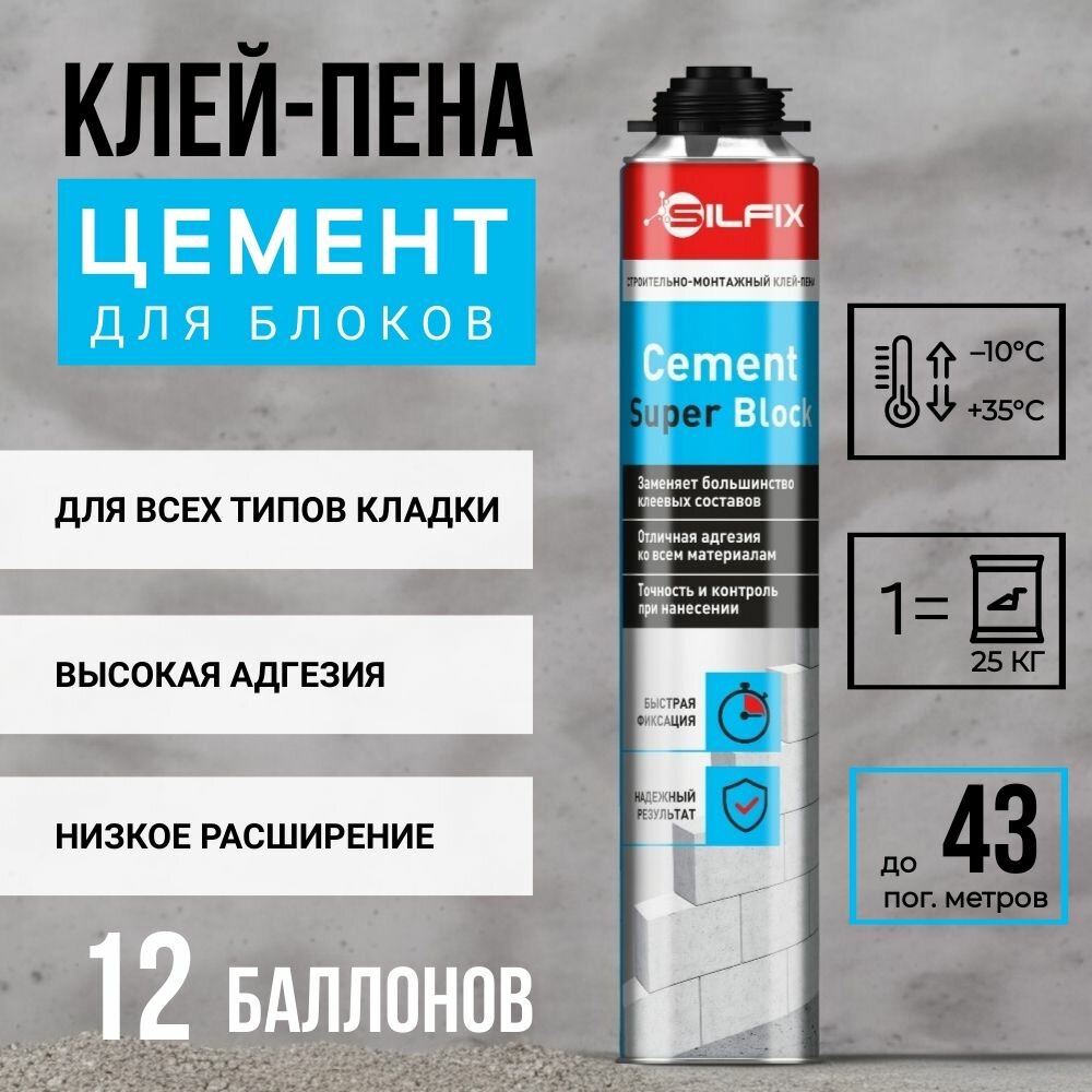 Клей-пена для газобетона, блоков и кирпича SILFIX Цемент Супер-Блок, 750мл, 12 баллонов