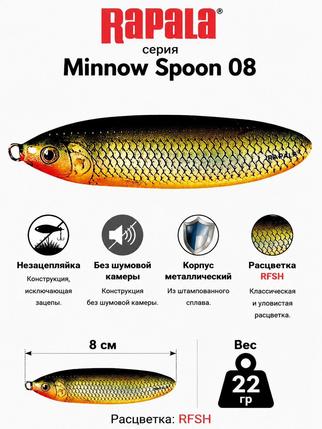 Блесна колебалка незацепляйка RAPALA Minnow Spoon 08 RFSH 8см, 22гр.