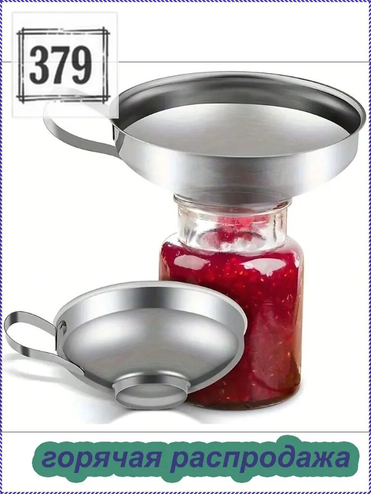 Воронка кухонная, диаметр 10.5 см