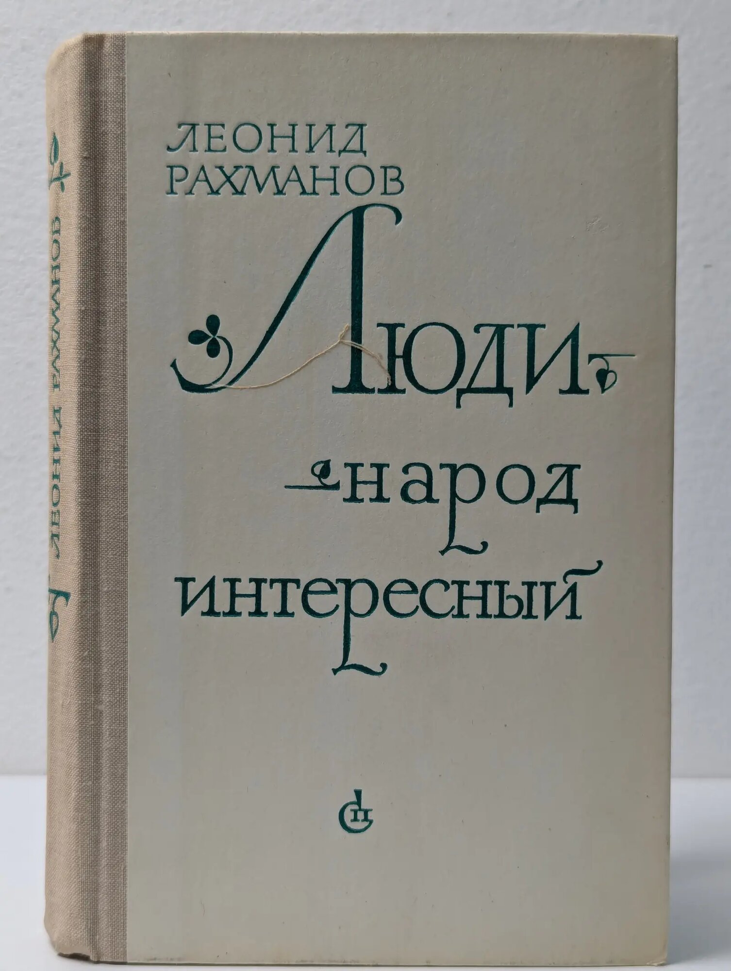 Люди - народ интересный Рахманов Леонид Николаевич 1981