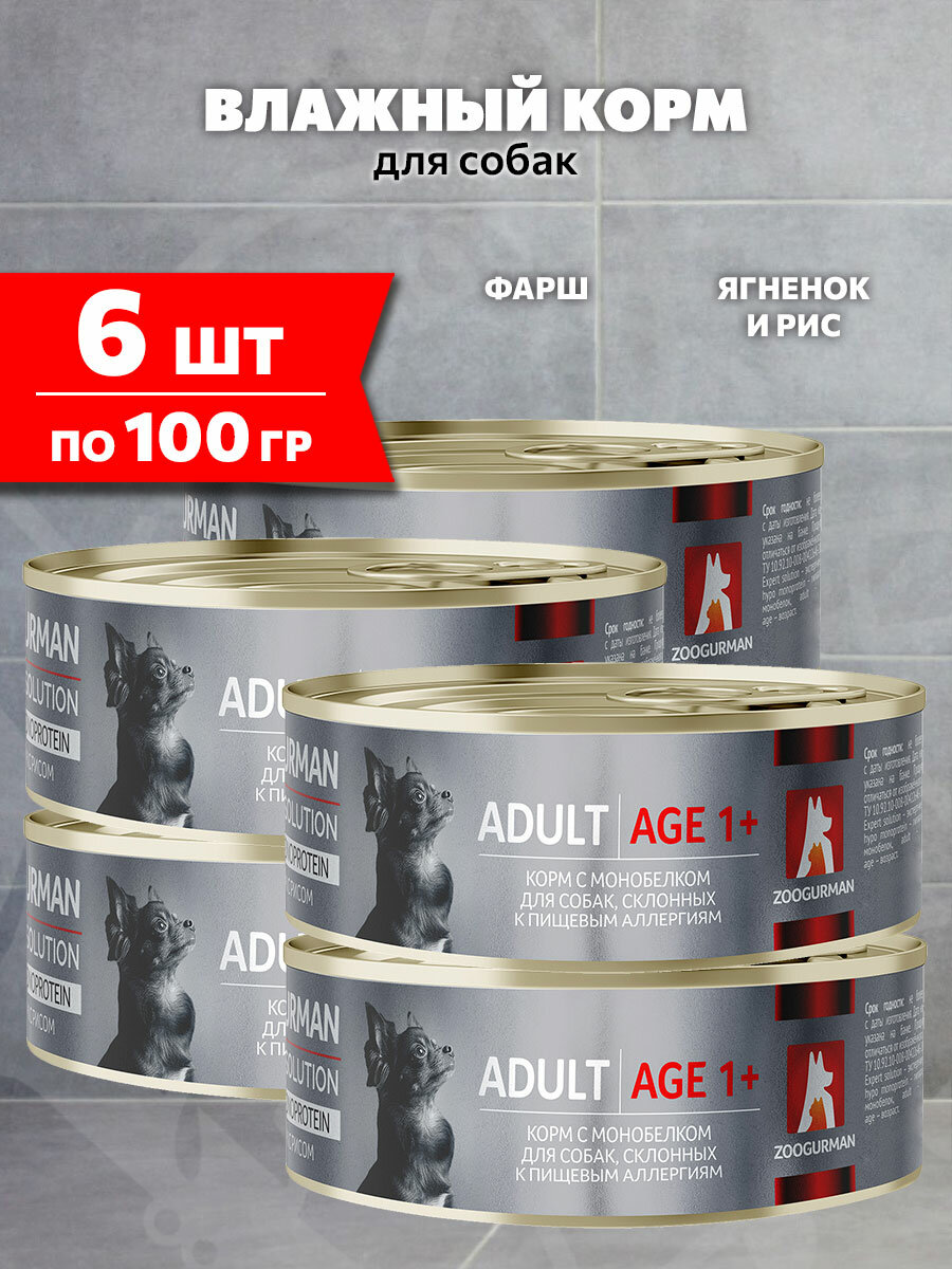 Корм влажный Zoogurman Expert Solution Hypo Monoprotein для взрослых собак склонных к пищевым аллергиям ягненок и рис, 100 г х 6 шт