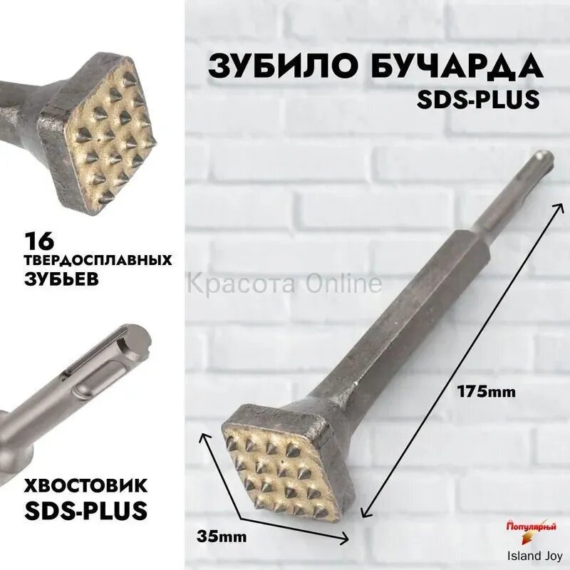 Зубило Бучарда SDS-Plus