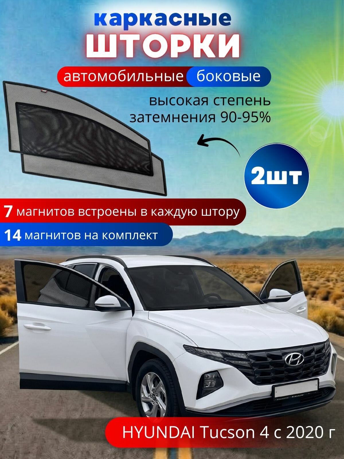 Шторки в машину от солнца на боковые стекла HYUNDAI Tucson 4 с 2020, 2 шт, каркасные солнцезащитные шторки передних дверей, на встроенных магнитах, высокая степень затемнения 90-95%.