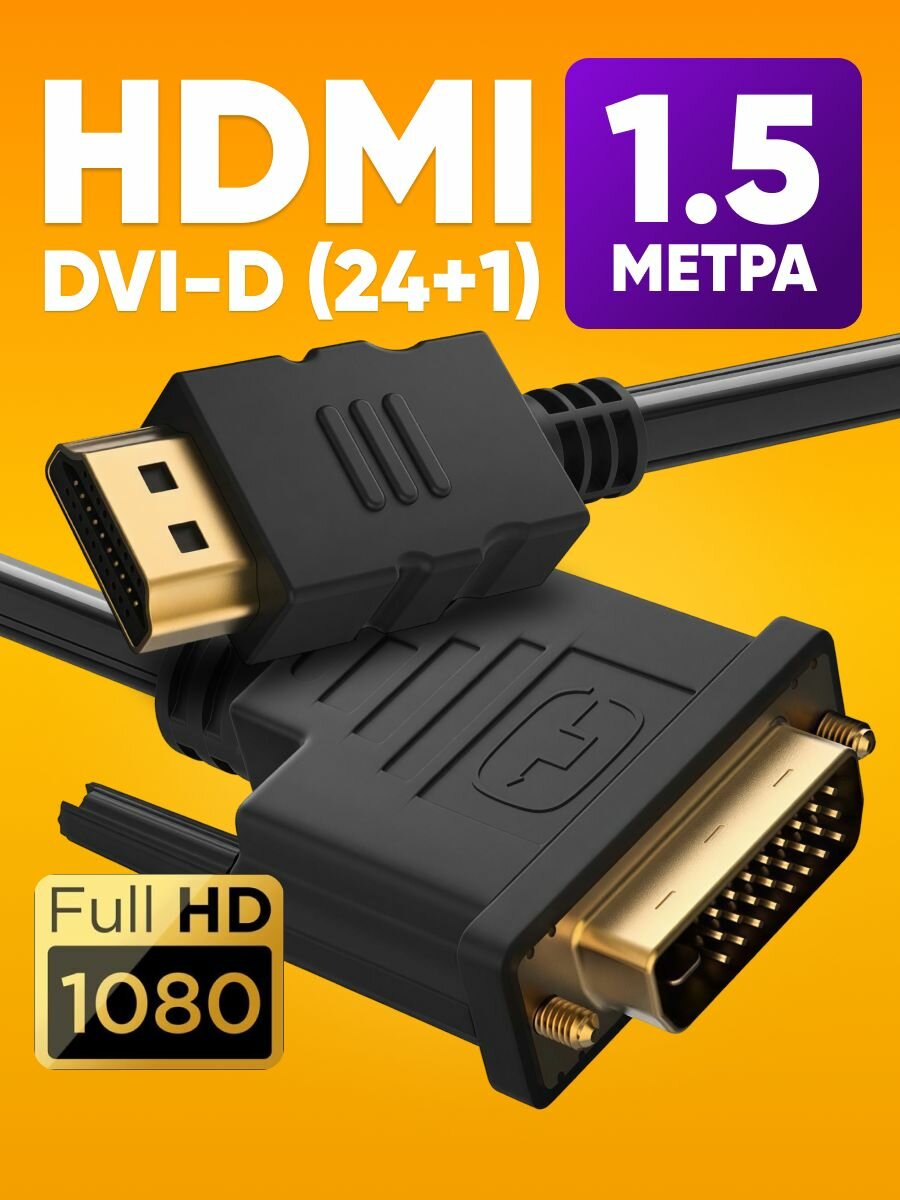 Кабель HDMI - DVI-D 1920x1080 (24+1), Dual Link, 1.5м / Full HD /переходник hdmi dvi, видео кабель