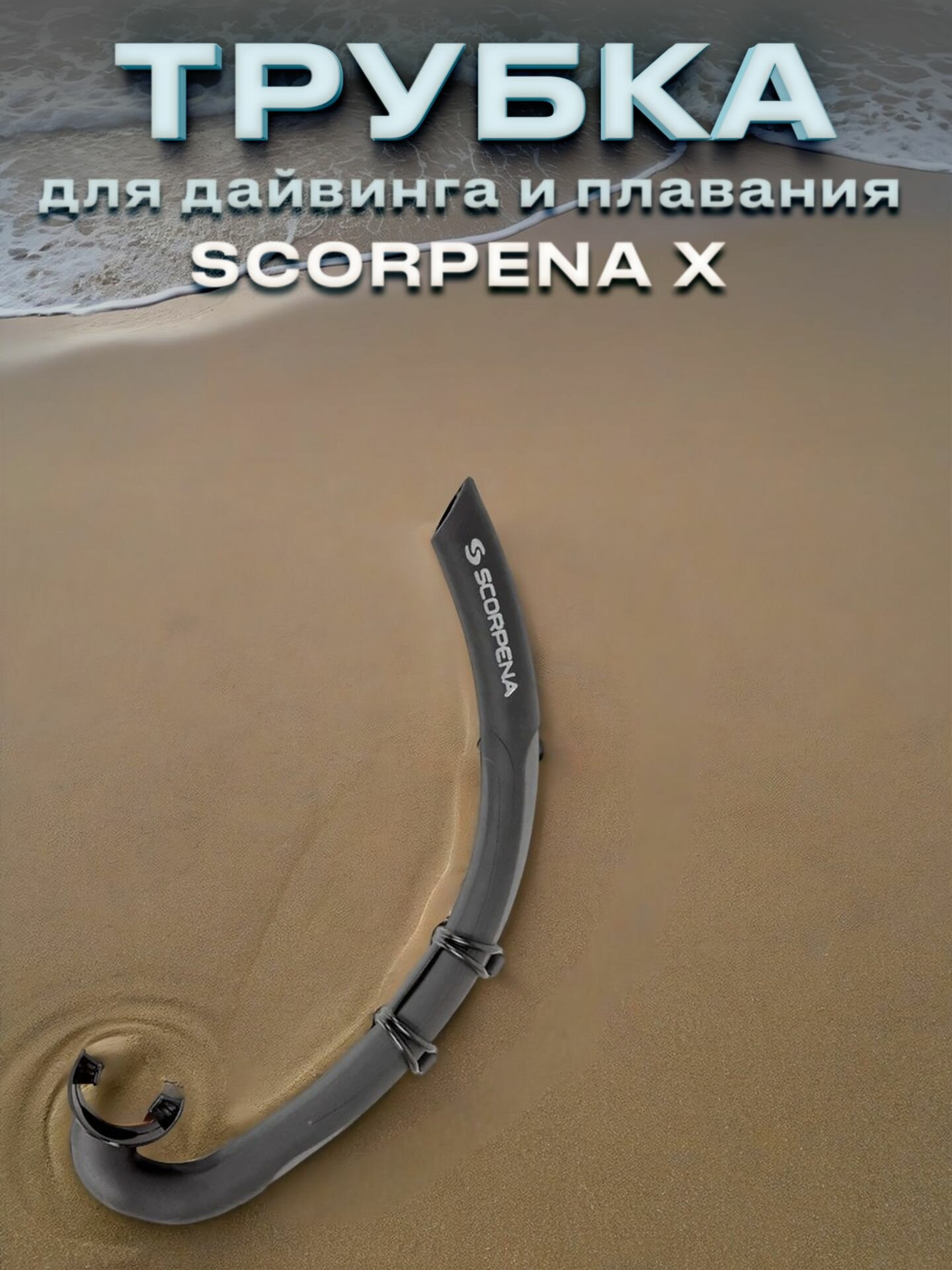 Трубка Scorpena X, двухкомпонентная