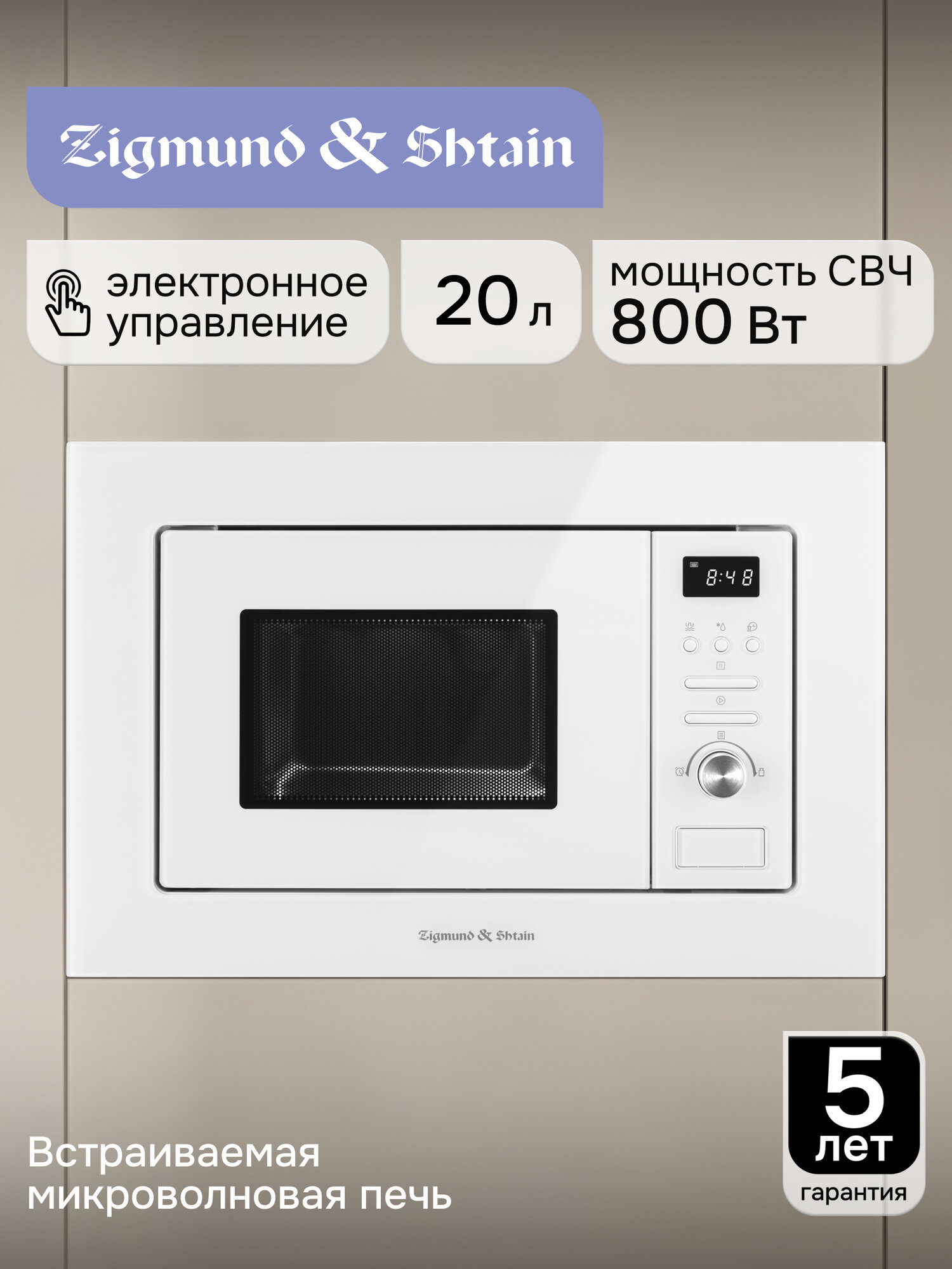 Микроволновая печь встраиваемая Zigmund & Shtain BMO 16.202 W, белый