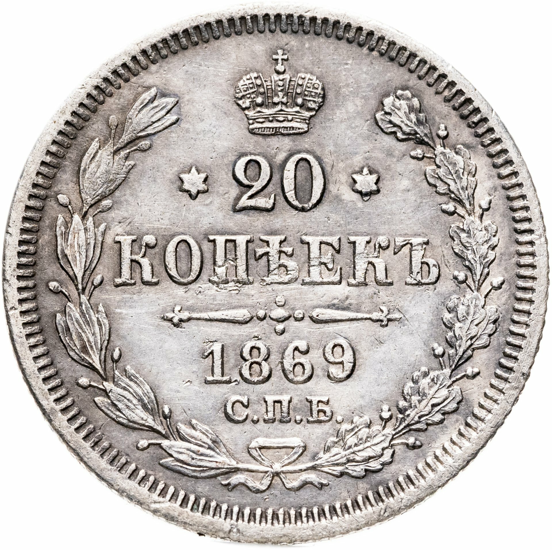 20 копеек 1869 СПБ-HI, Серебро 500, в сохранности XF