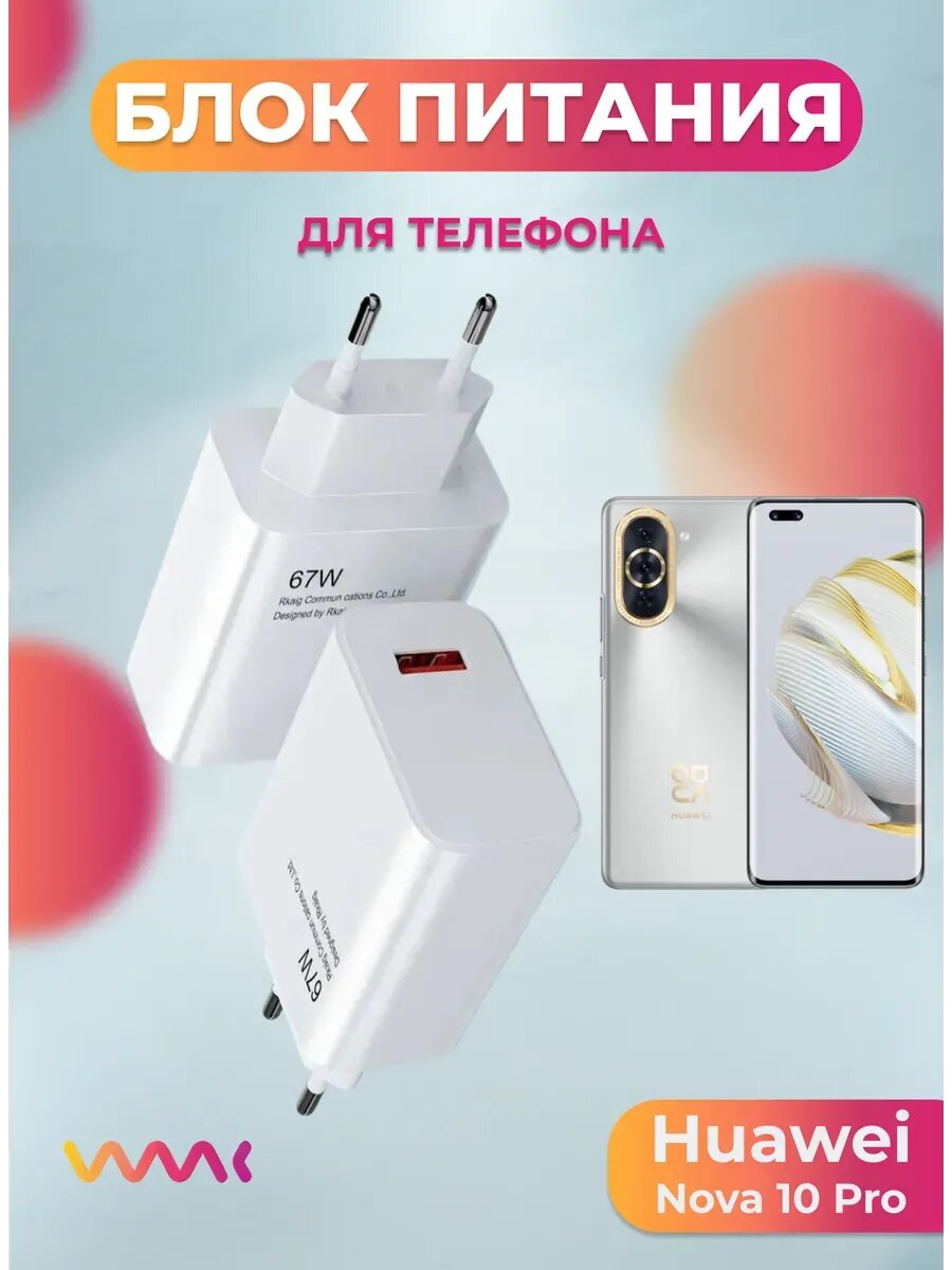 Блок питания для Huawei nova 10 Pro.