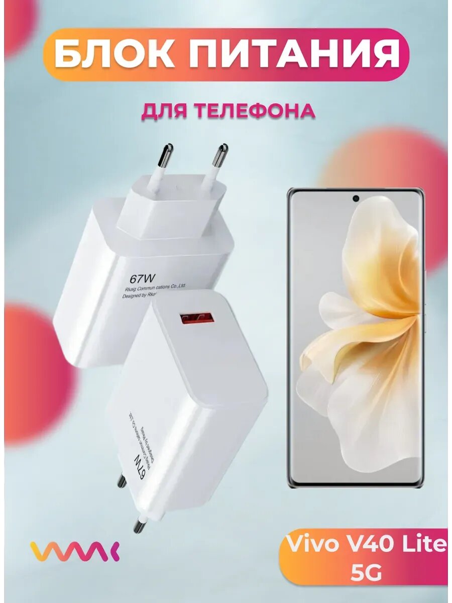 Блок питания для Vivo V40 Lite 5G.