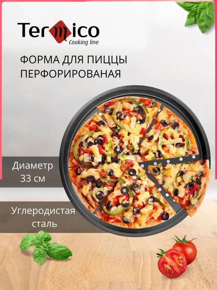 Форма для пиццы, Круглая, 33 см x 33 см, 1 шт