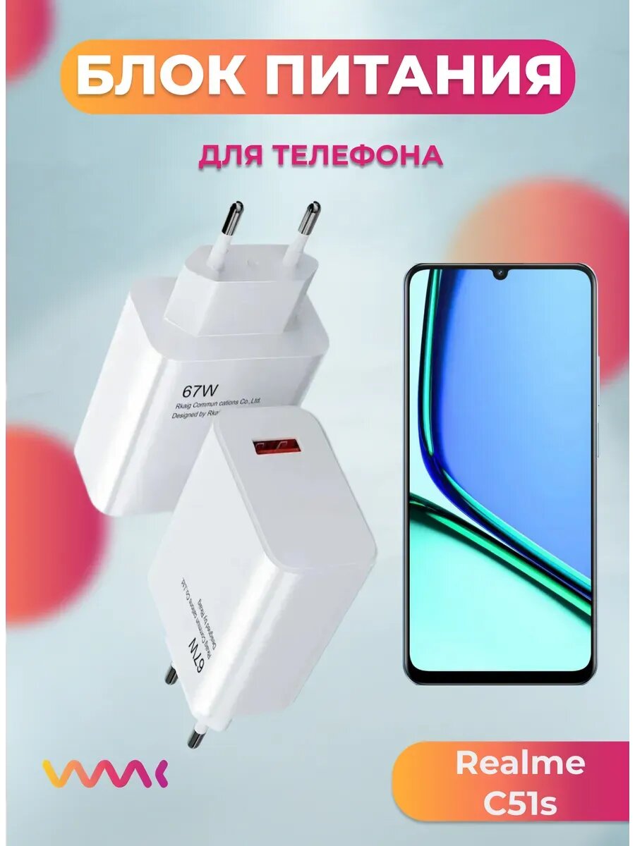 Блок питания для Realme C51s.