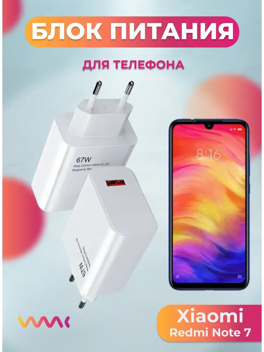 Блок питания для Xiaomi Redmi Note 7.