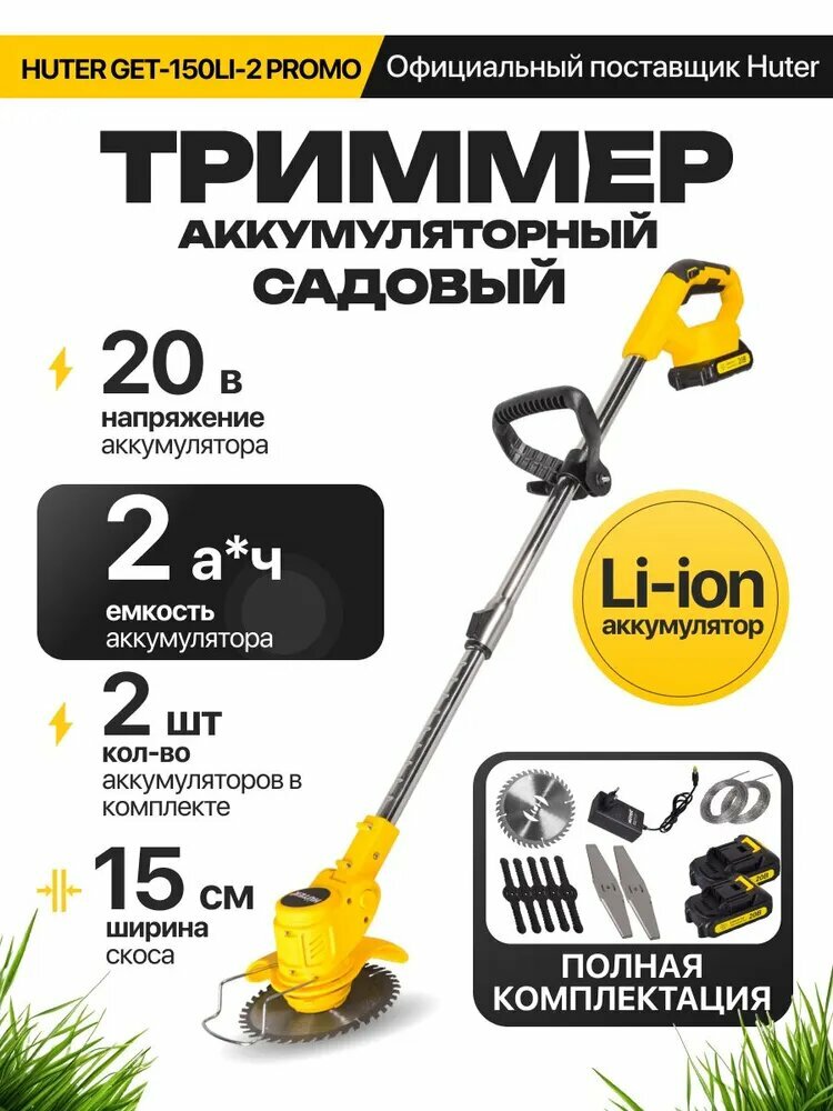 Триммер аккумуляторный садовый GET-150Li-2 Promo Huter, 20В, 2 акб, ширина скоса 150мм леска, диск, нож