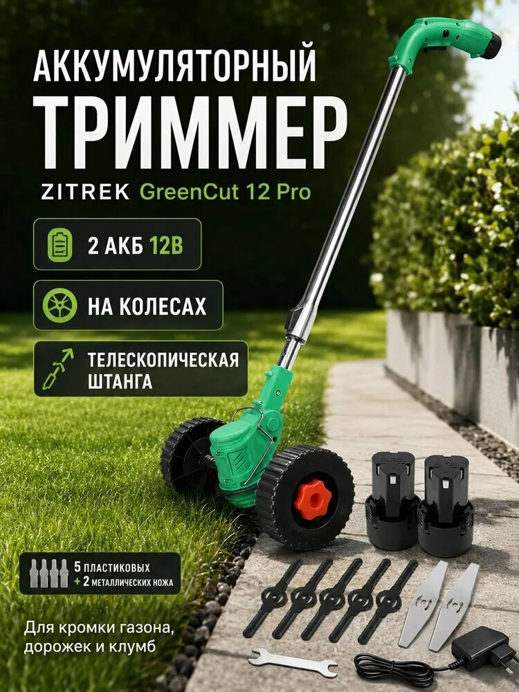 Триммер-газонокосилка аккумуляторный ZITREK GreenCut 12 Pro (12В, Li-ion аккумулятор 2шт, колеса)