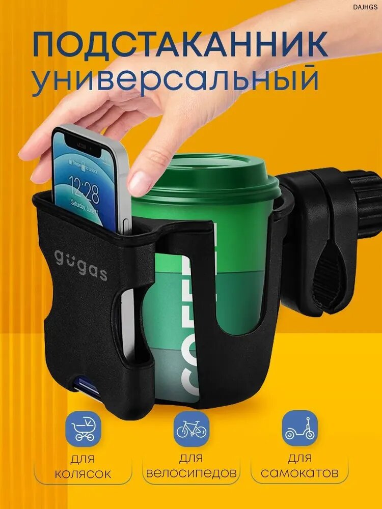 Подстаканник для коляски универсальный черный велосипеда