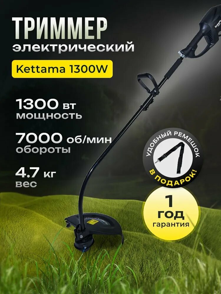 Kettama Триммер садовый, электрический, ручной, мощный для травы и газона от сети для дачи / 1300 Вт