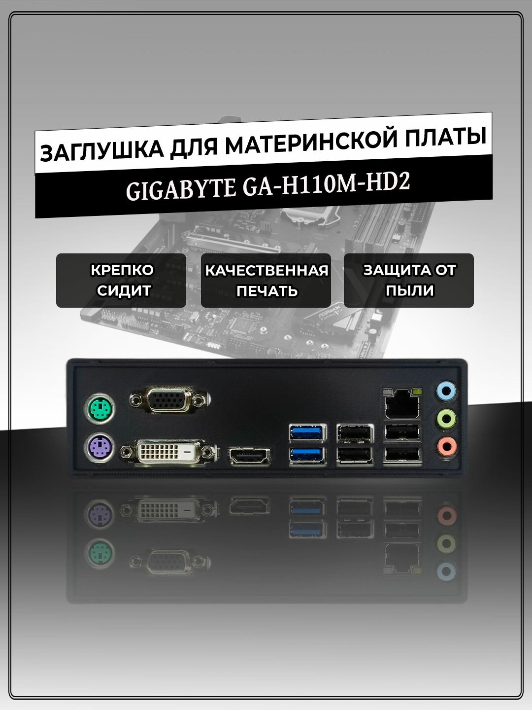 Заглушка для материнской платы GIGABYTE GA-H110M-HD2