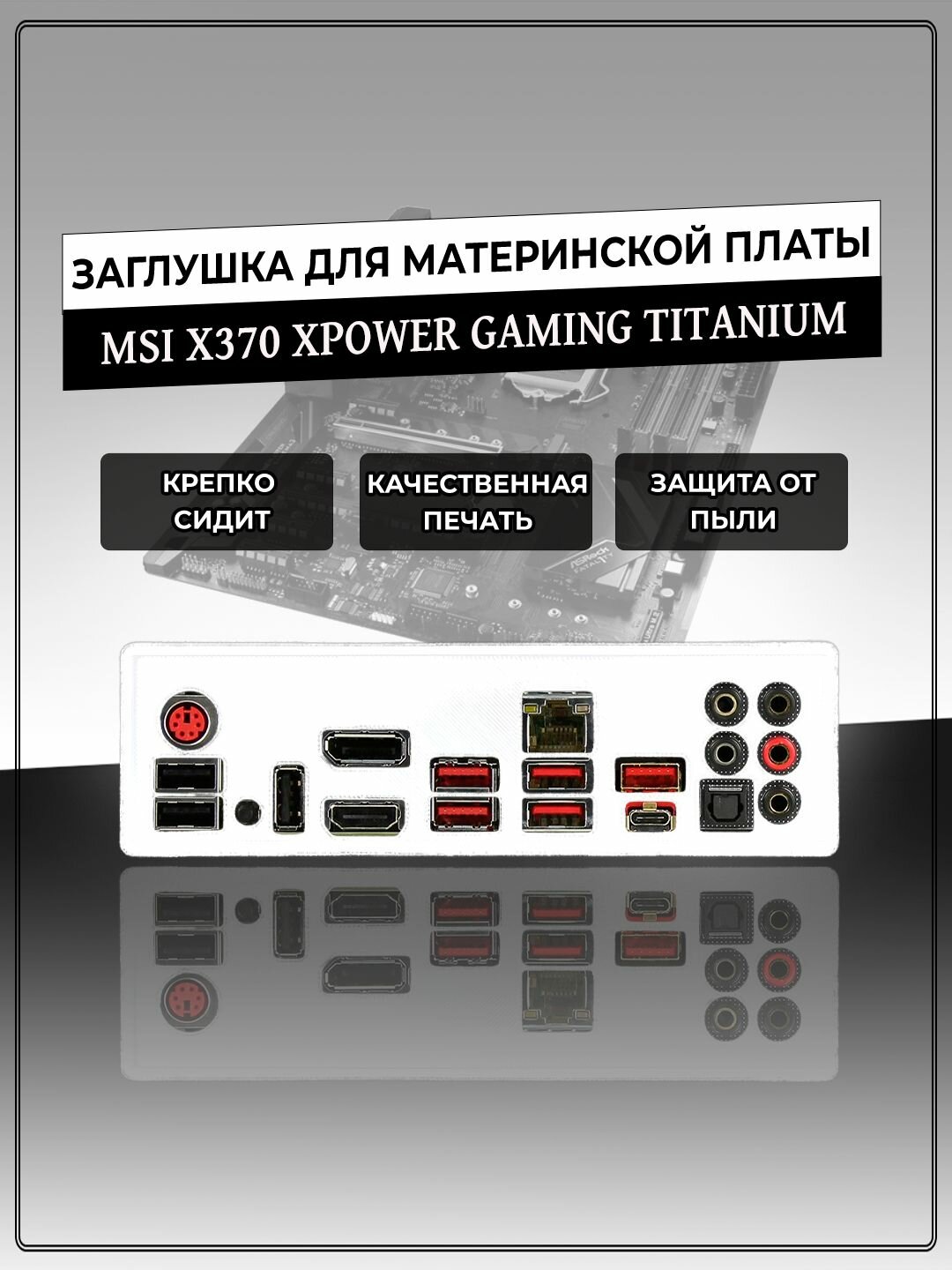 Заглушка для материнской платы MSI X370 XPOWER GAMING TITANIUM