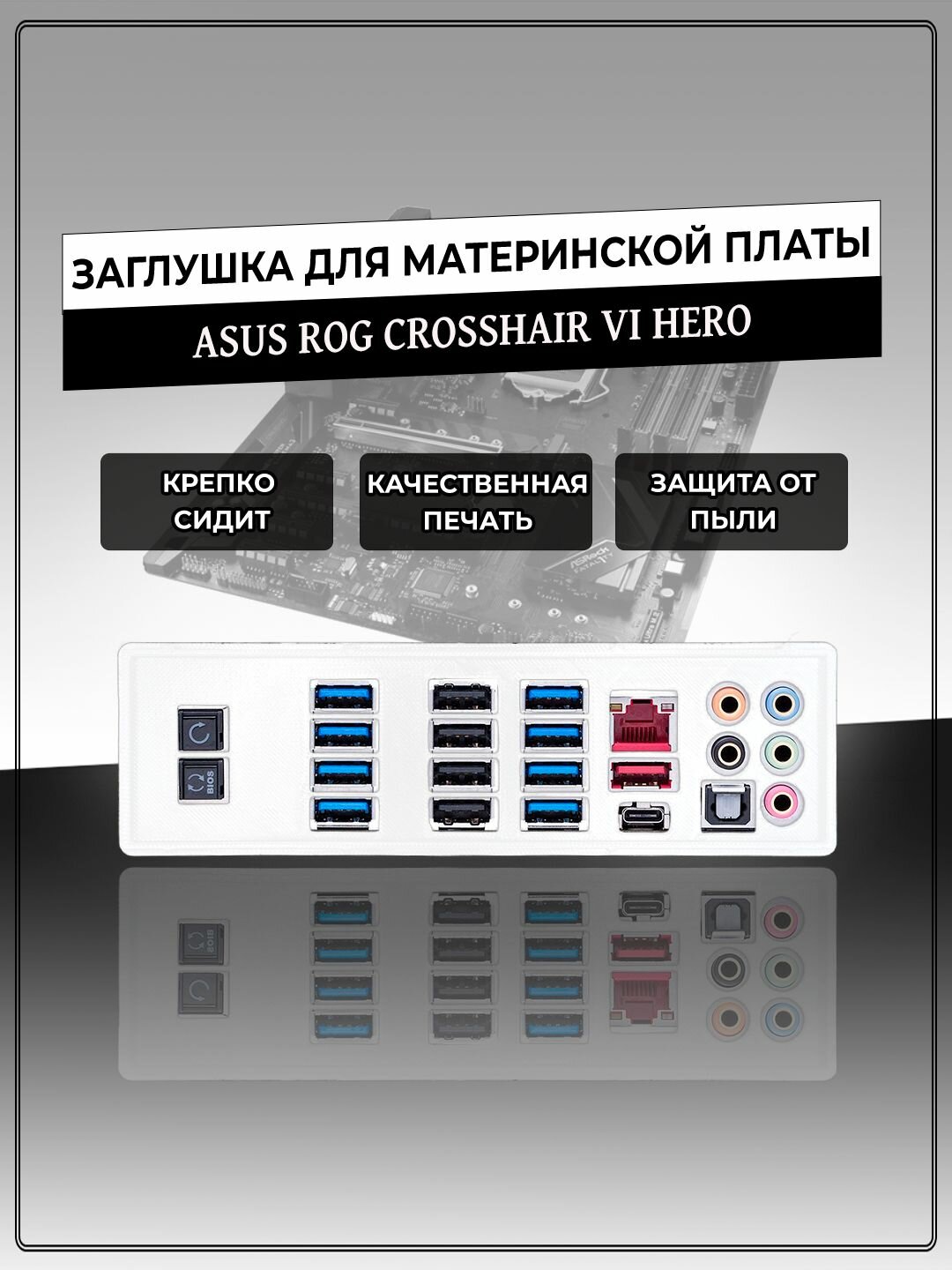 Заглушка для материнской платы ASUS ROG CROSSHAIR VI HERO