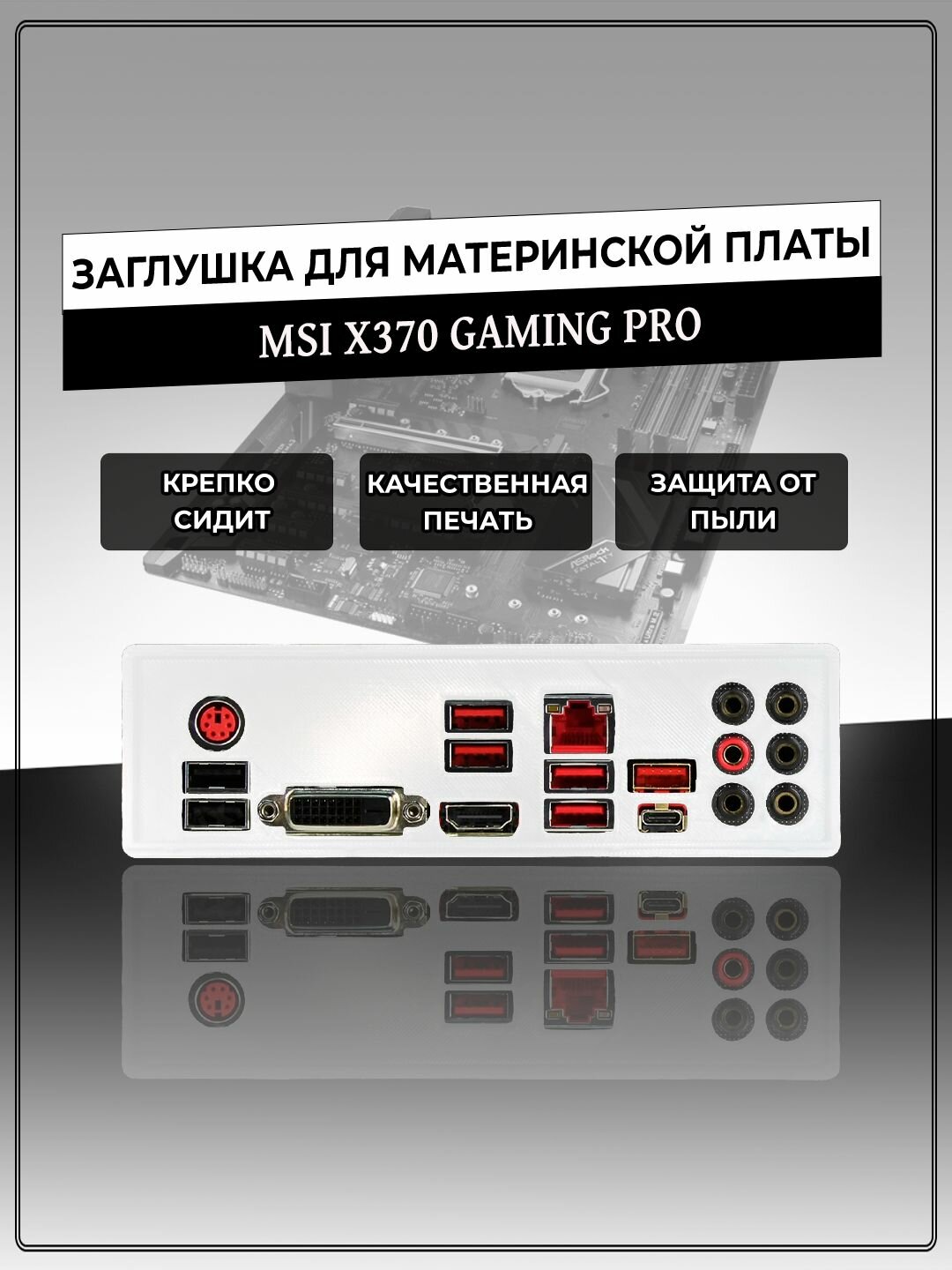 Заглушка для материнской платы MSI X370 GAMING PRO