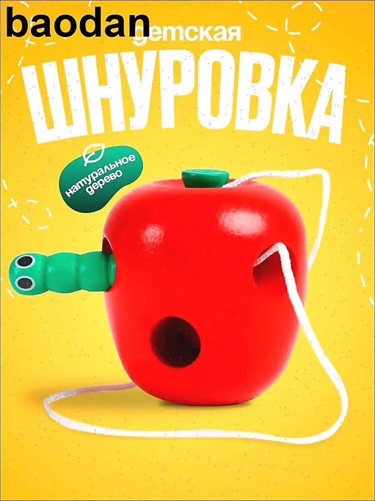 Шнуровка для малышей / яблочко с червячком