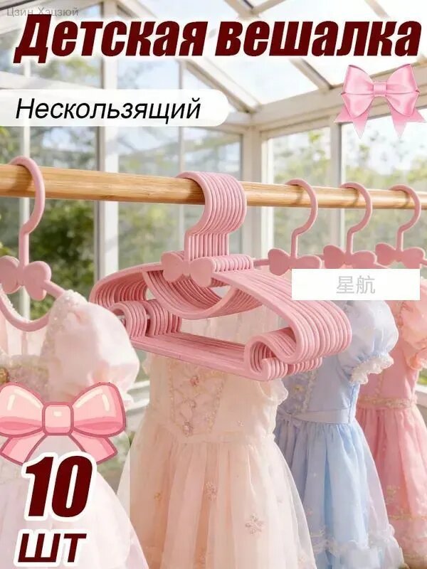 Вешалка плечики, 10 шт