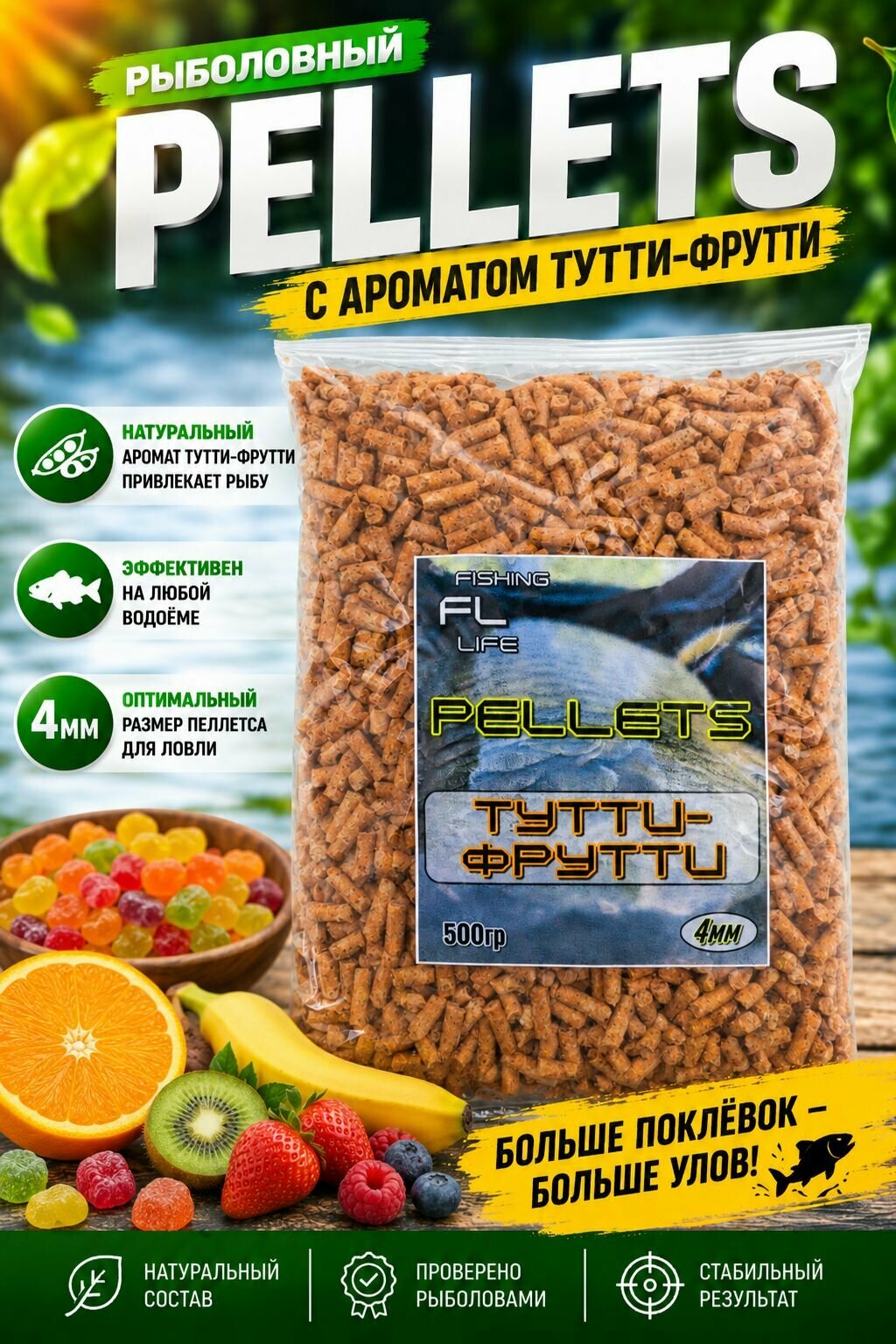Рыболовный пеллетс 500 г 4 мм Тутти, прикормка для рыбалки, карпа, амура, леща, фидера, гранулы для мирной рыбы