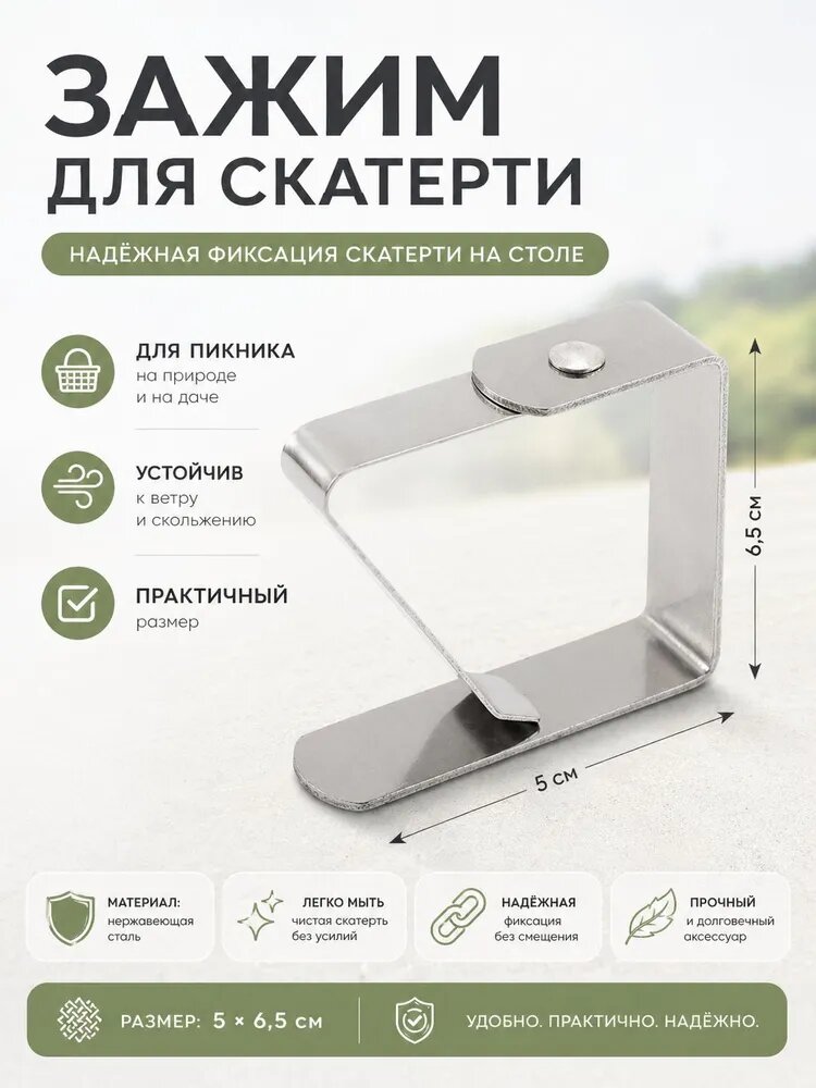 Зажимы для скатерти, фиксация ткани от ветра на столе для кухни, пикника, дачи и уличного кафе, нержавеющая сталь, 1 шт, для дома, гостей и праздников