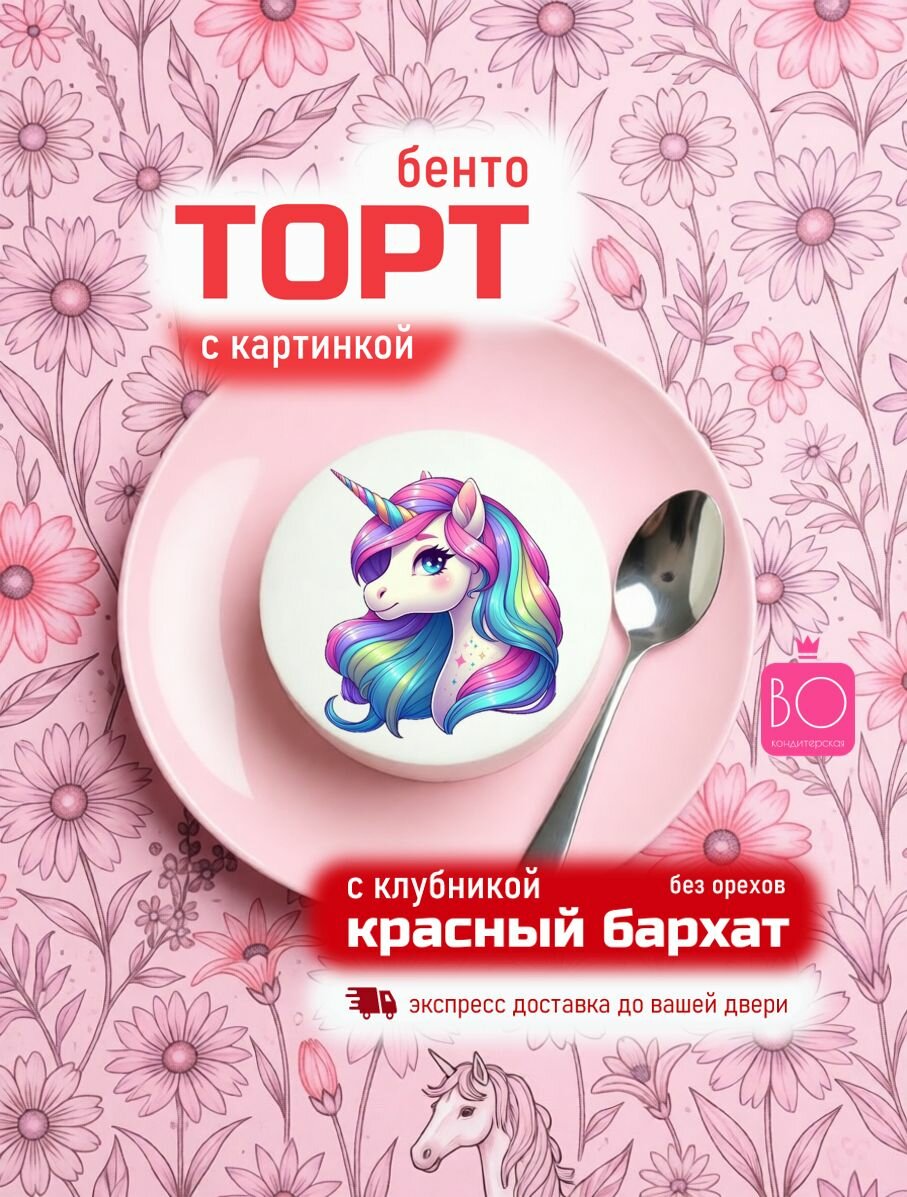 Торт на праздник девочке с картинкой Красивый единорог с начинкой бисквит красный бархат с клубникой , 450 грамм