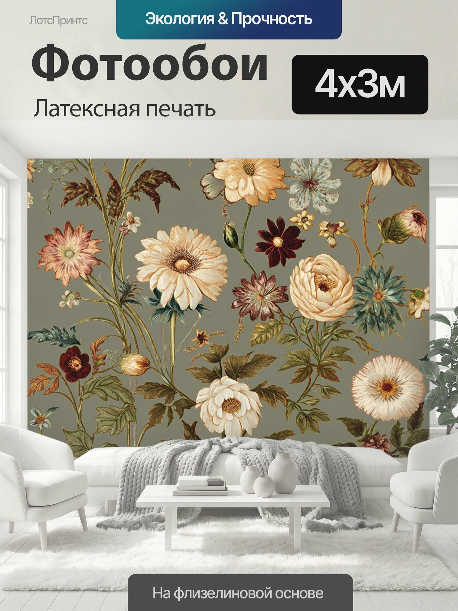 Фотообои моющиеся ударопрочные "Изящная цветочная композиция, вдохновленная уильямом моррисом, выполненная в технике масляной живописи. фон." 400x300 см. латексная печать
