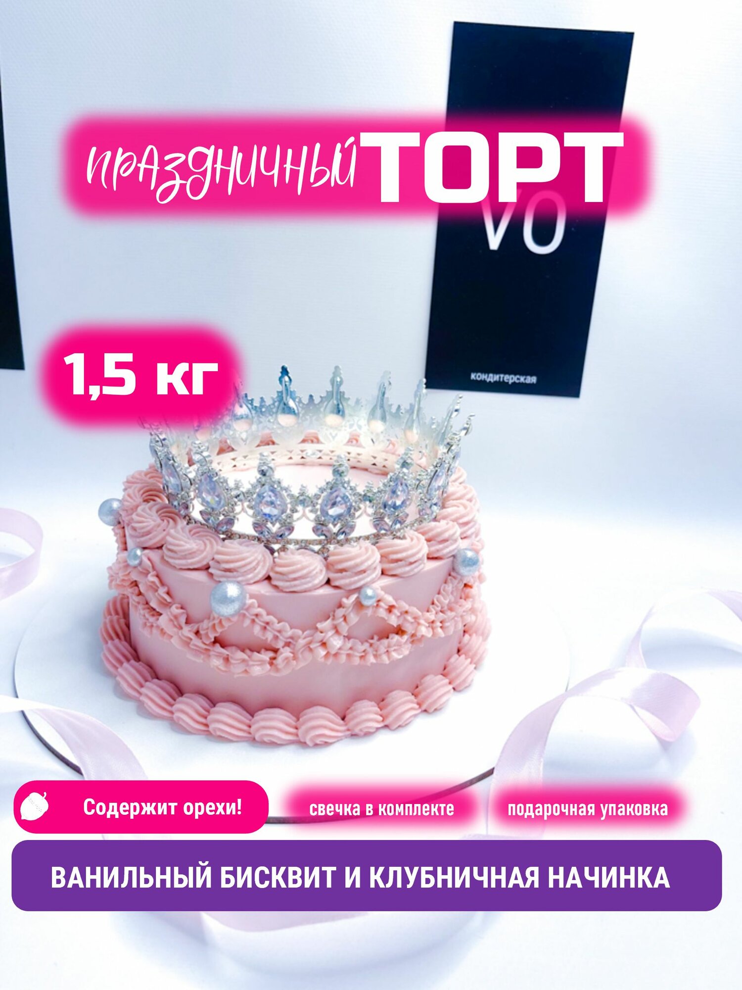 Эффектный торт 1500 грамм с короной в пастельно розовом цвете и жемчужинами с начинкой ванильный бисквит с клубникой