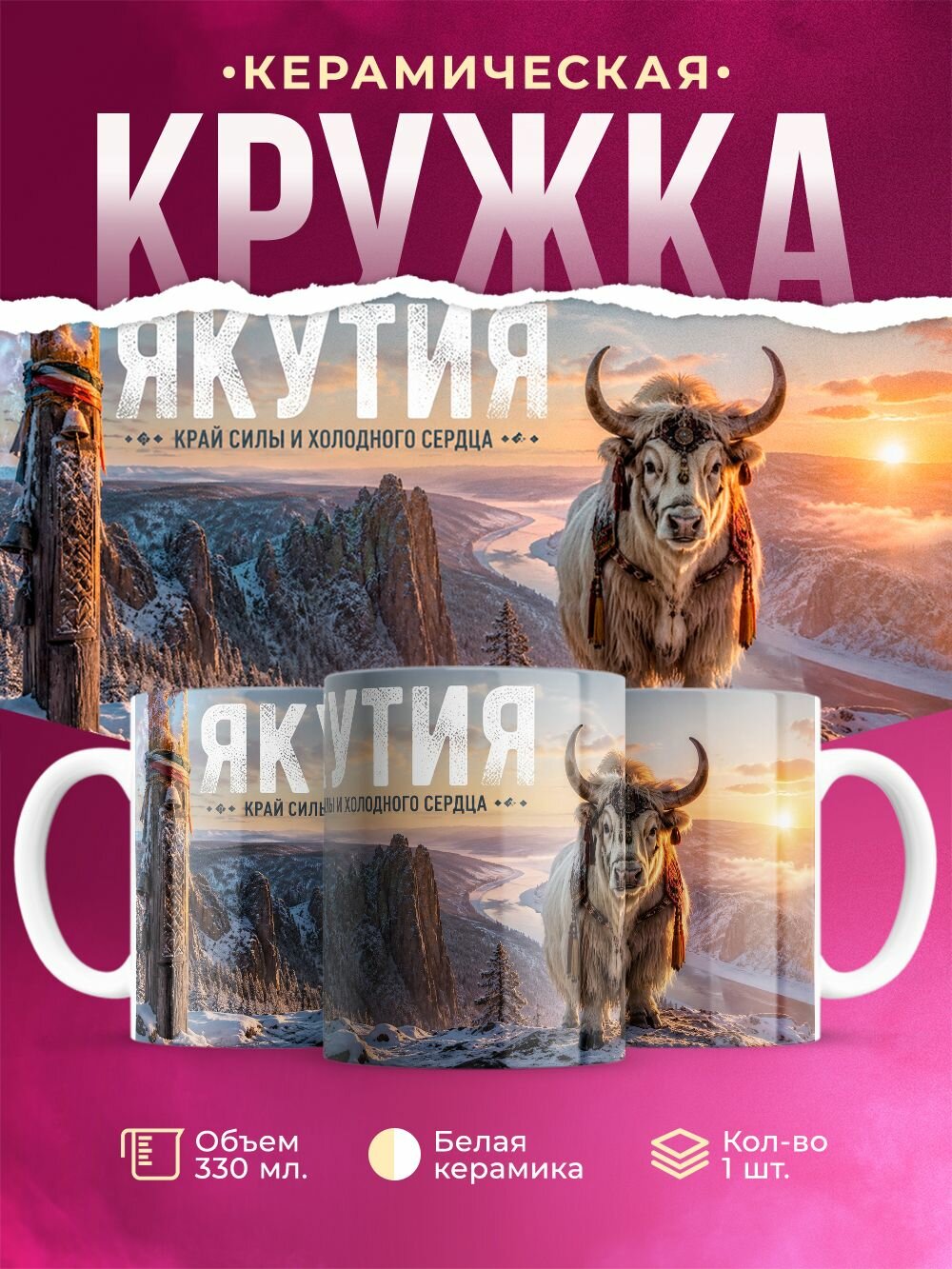 Кружка керамическая "Якутия", 330 мл, 1 штука.