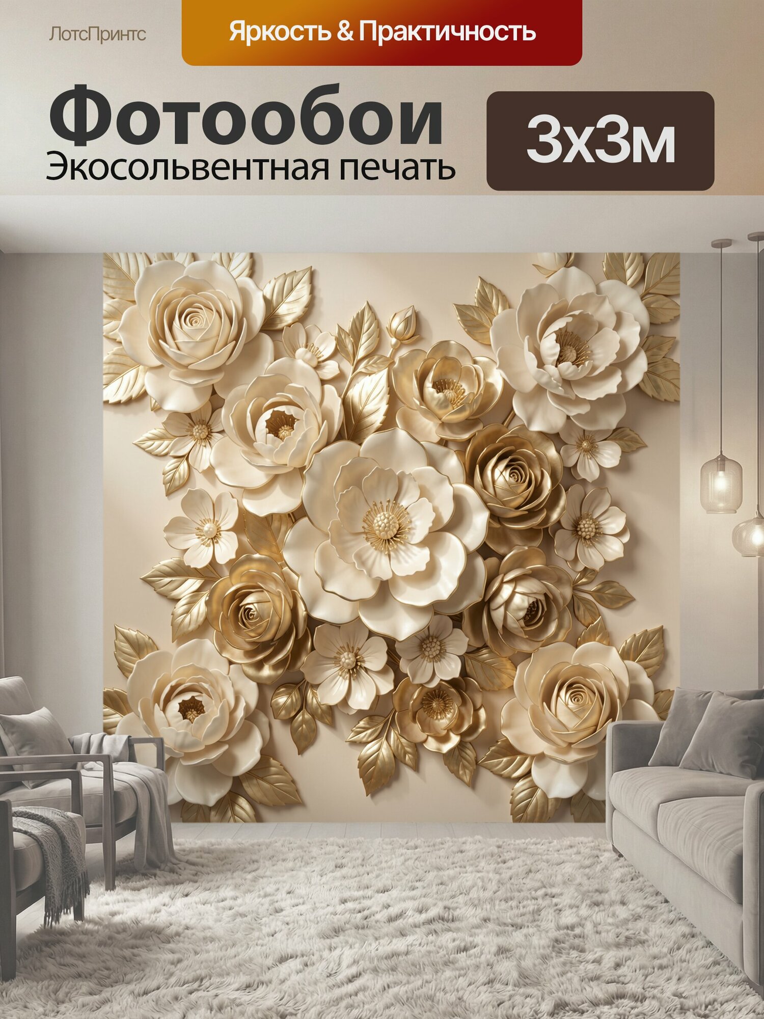 Фотообои "Объемные золотые и кремовые цветы. Элегантная флористическая композиция с розами, пионами и лепестками в 3D барельефе." 300x300 см. экосольвентная печать