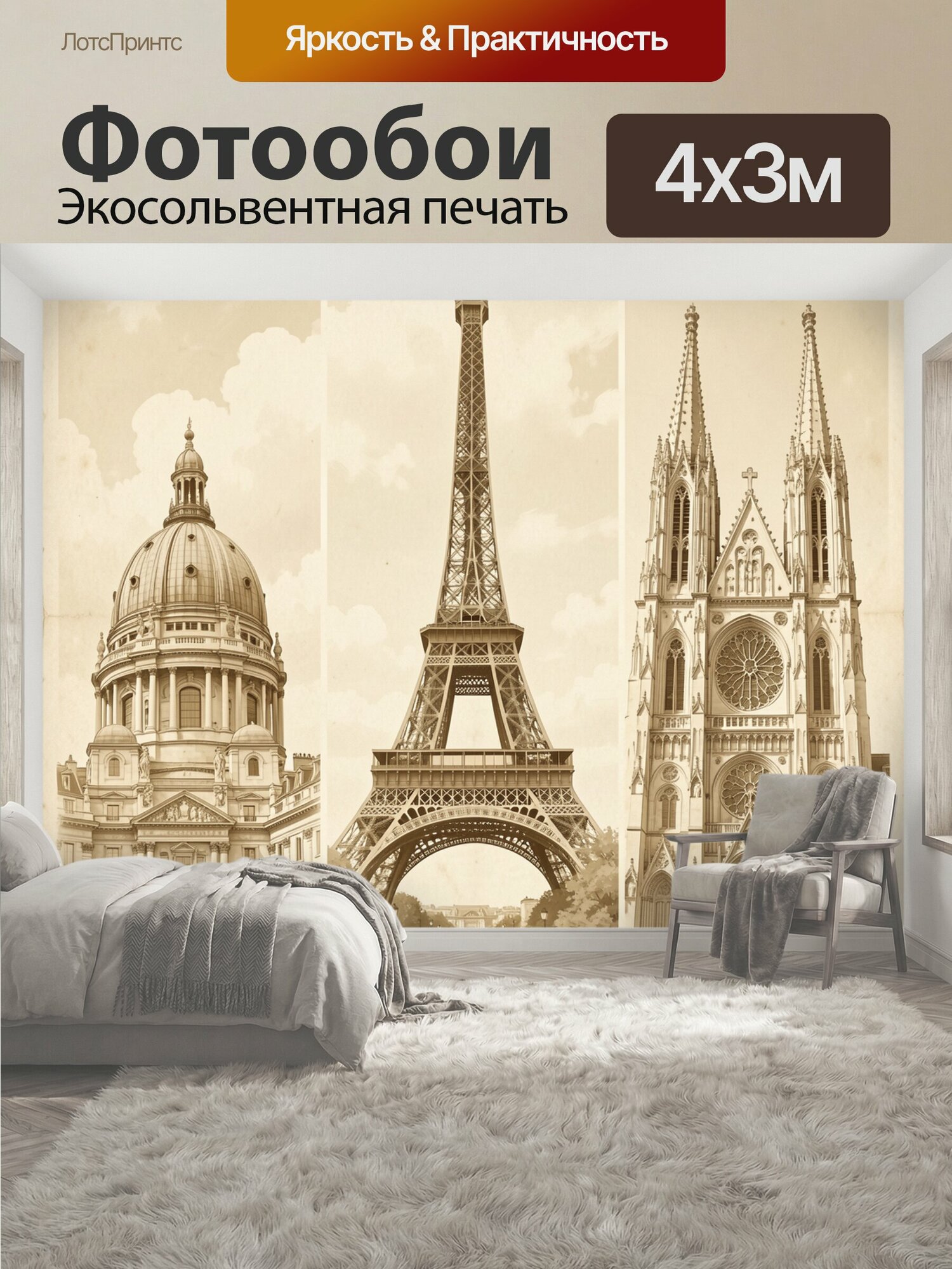 Фотообои "Парижские достопримечательности в сепии. Вертикальная композиция с видами Парижа, историческая архитектура и готический собор." 400x300 см. экосольвентная печать