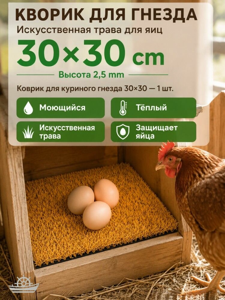 Моющийся коврик для гнезда кур 30x30 см, искусственная трава. Для курятника, для яиц, пластиковый