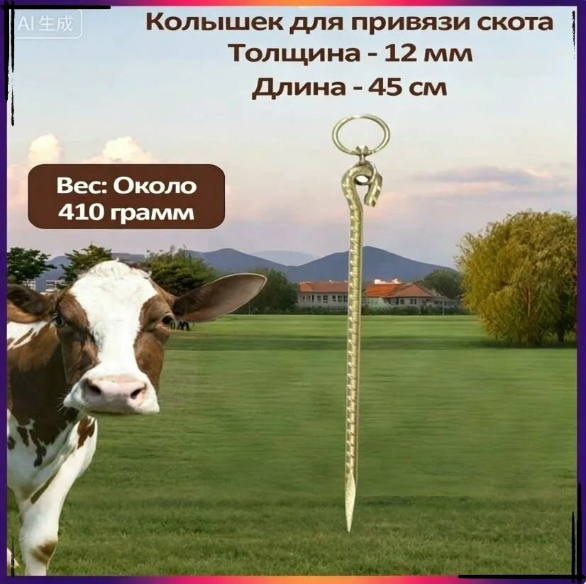 Популярный колышек для фиксации лошадей, коз, телят и КРС длиной 30 см, толщиной 12 мм
