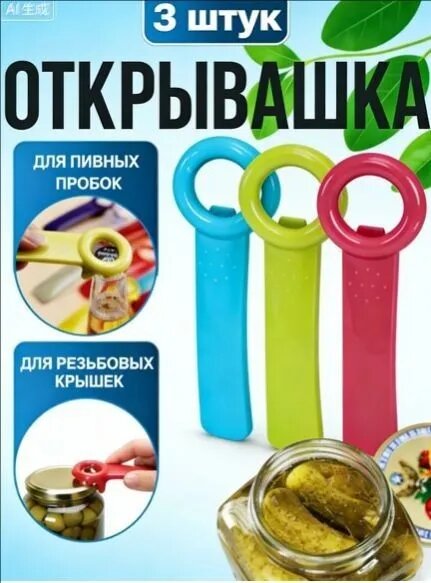 Открывалка, 14 см