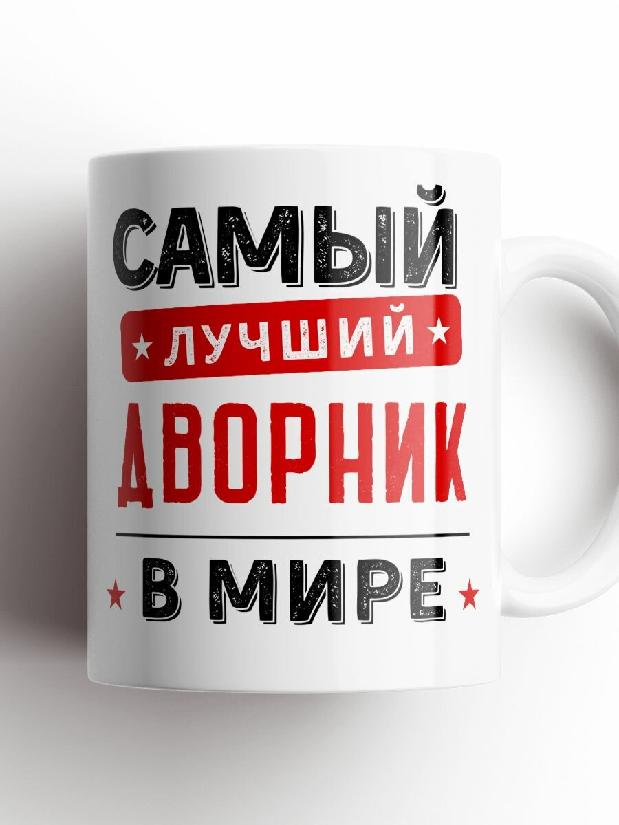 Кружка в подарок Лучший Дворник