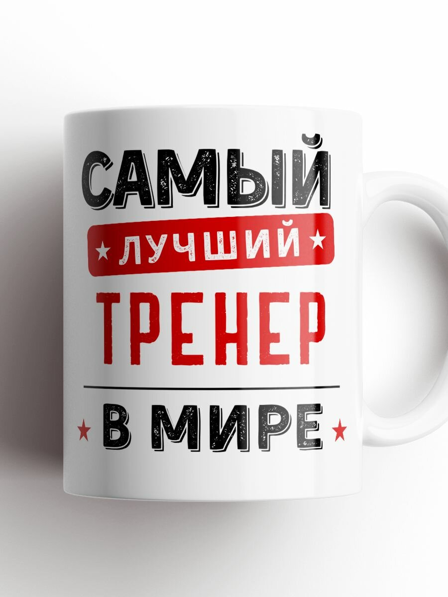 Кружка в подарок Лучший Тренер