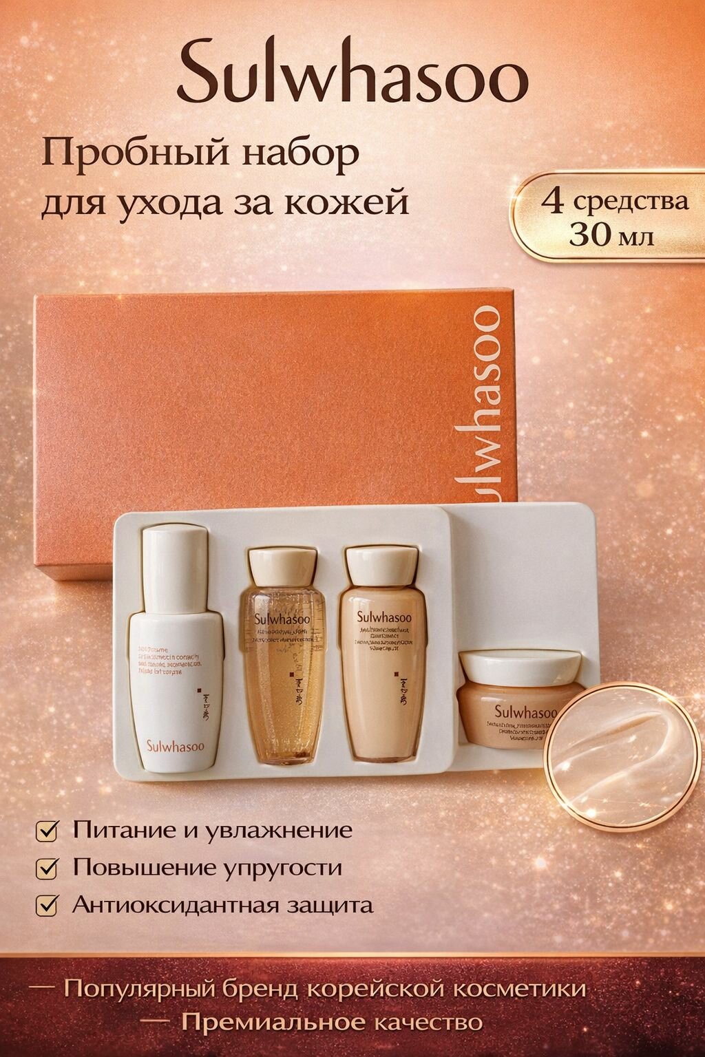 Sulwhasoo Essential Daily Routine Kit 4 Набор 12.06.2028 питательного ухода миниатюр с женьшенем (тонер, эмульсия, сыворотка, крем для лица), корейская косметика