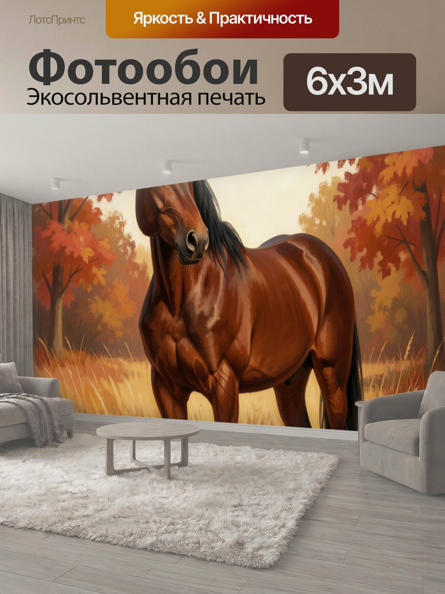 Фотообои "Гнедая лошадь в осеннем лесу. Изящный конь среди золотой травы и деревьев с рыжей листвой. Живописная иллюстрация в теплых." 600x300 см. экосольвентная печать