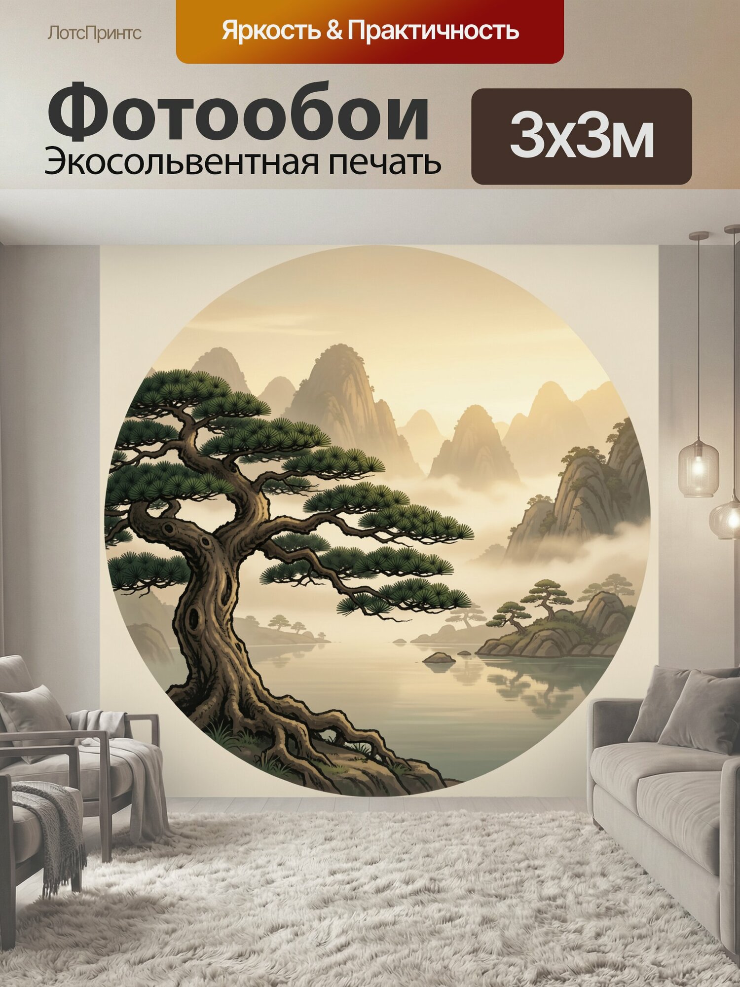 Фотообои "Сосна у туманных гор. Восточный пейзаж в стиле китайской живописи: одинокое хвойное дерево на скале, горные пики в дымке, спокойная." 300x300 см. экосольвентная печать