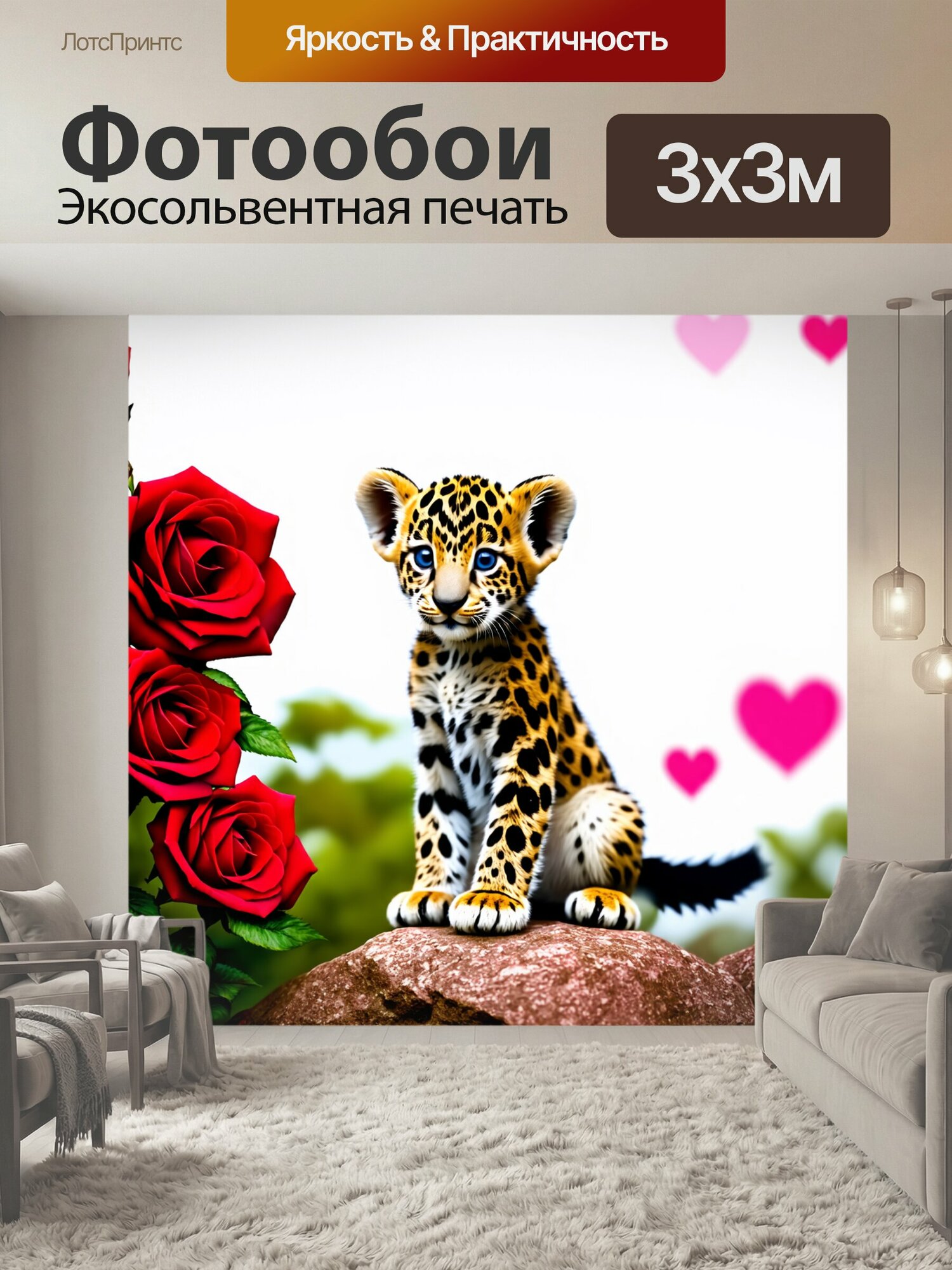 Фотообои "Милый детеныш леопарда, сидящий на камне, покрытом розами, с бело-черной шерстью, пушистыми ушками, крупными черными пятнами." 300x300 см. экосольвентная печать