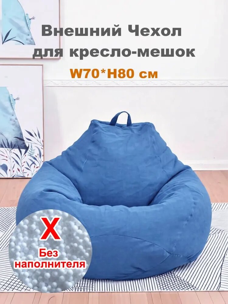 Чехол для бескаркасной мебели Диван, Лён, Размер S, синий