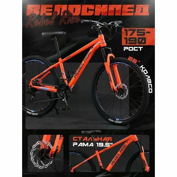 Велосипед горный REBEL RISE RANGER 26" рама 195" оранжевый