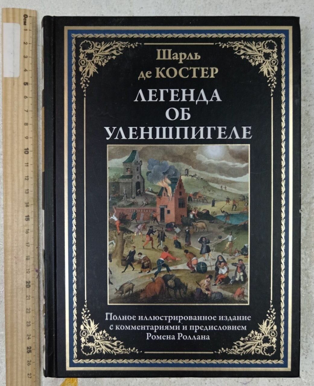 Легенда об Уленшпигеле. Костер Шарль де