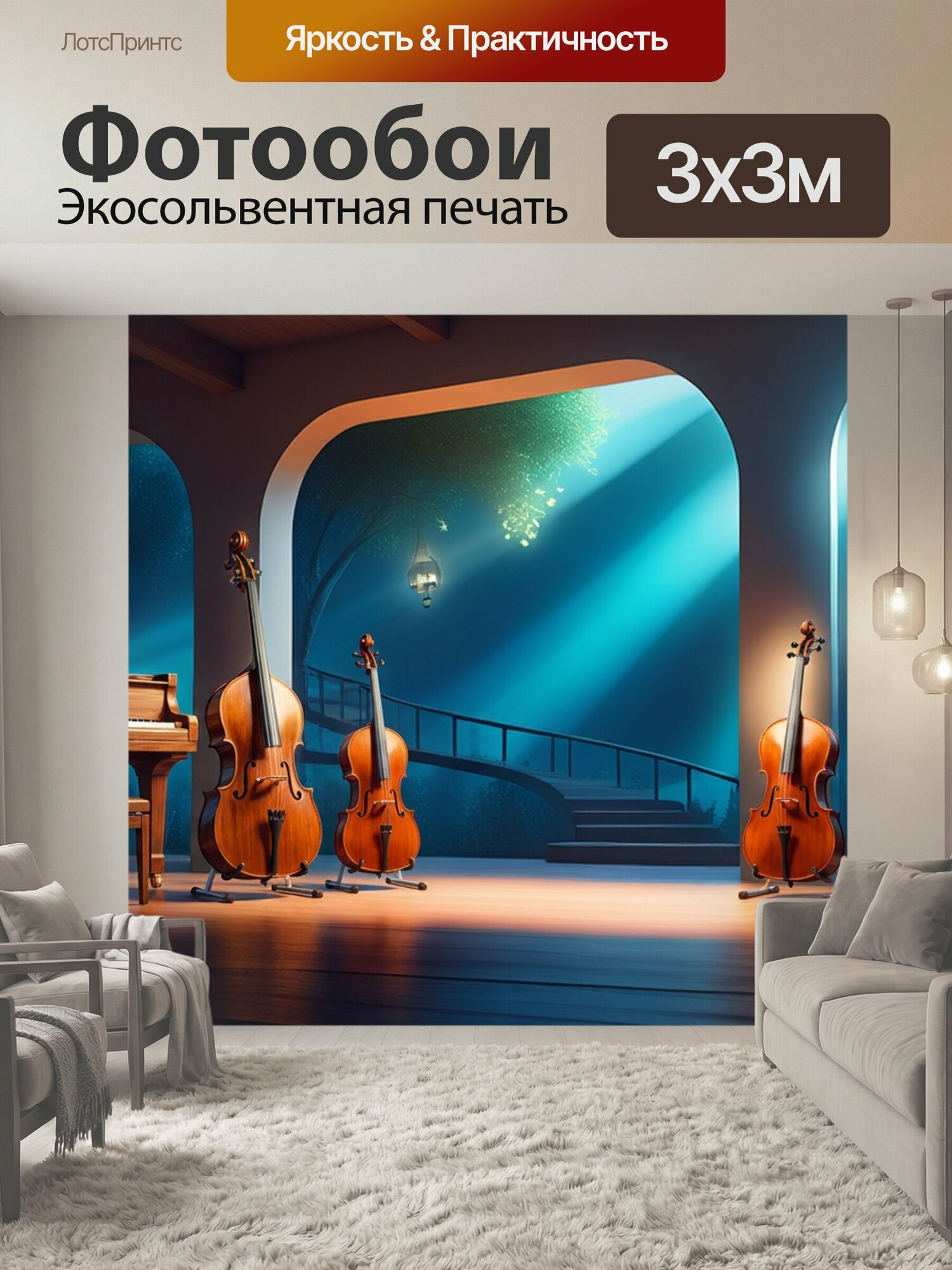 Фотообои "Пейзаж с музыкальными инструментами" 300x300 см. экосольвентная печать