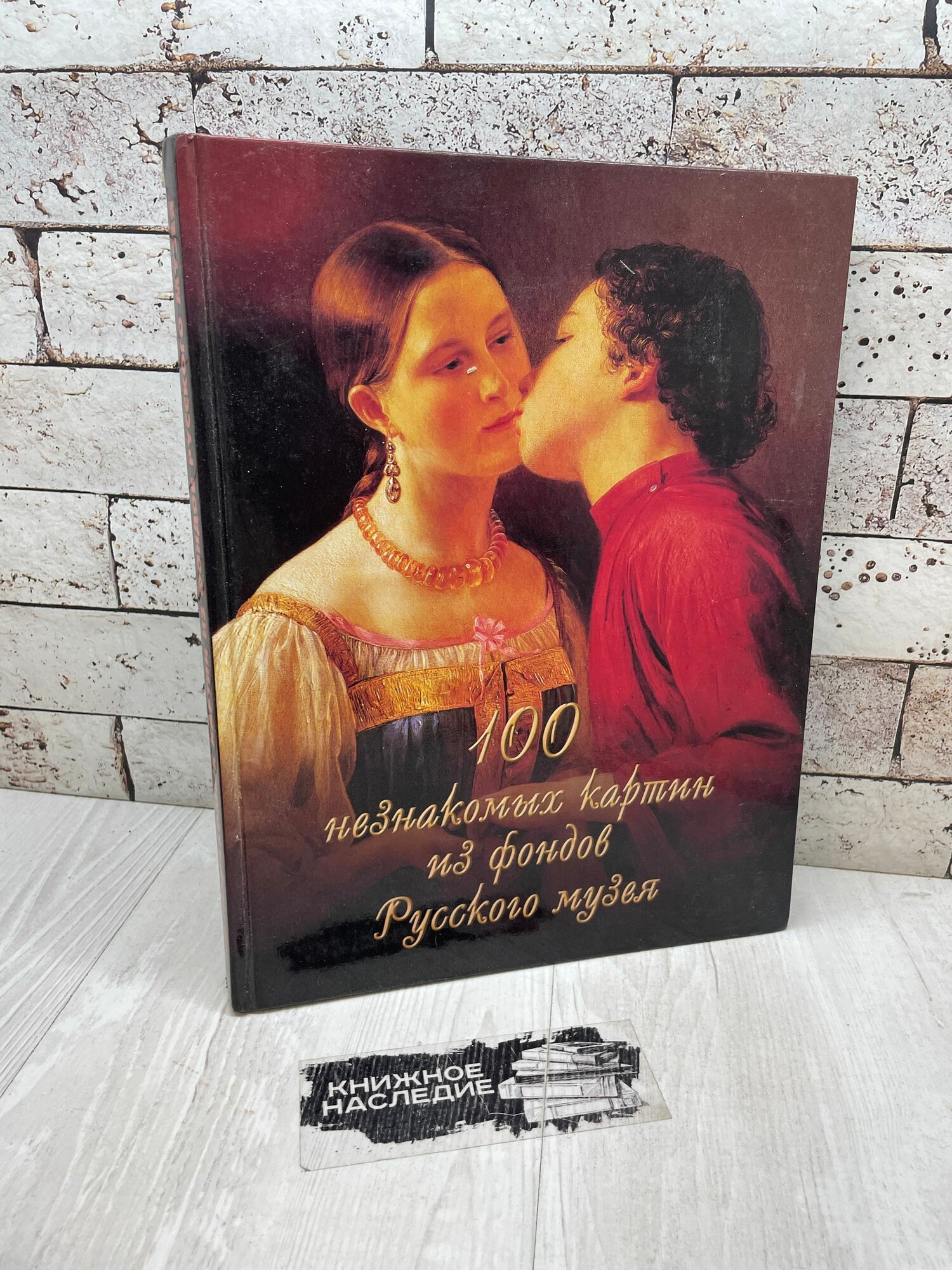 100 незнакомых картин из фондов Русского музея. Санкт-Петербург 1998 г