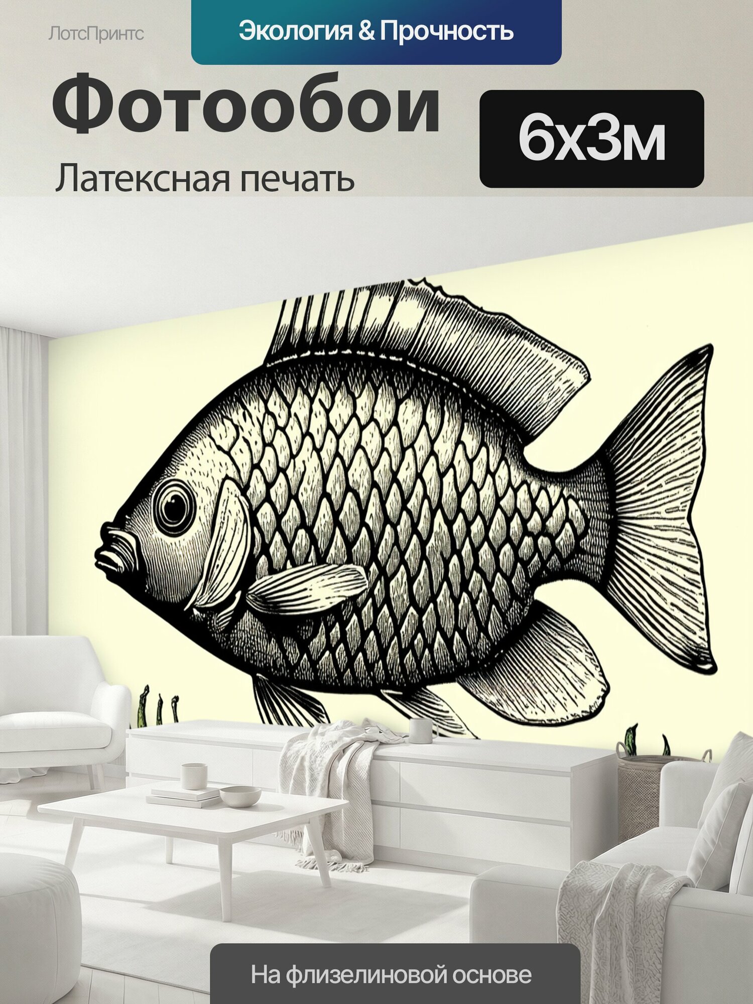Фотообои моющиеся ударопрочные "Старинная гравюра с изображением тропической рыбы, детализированные чешуйки, тонкие линии, характерные для техники." 600x300 см. латексная печать